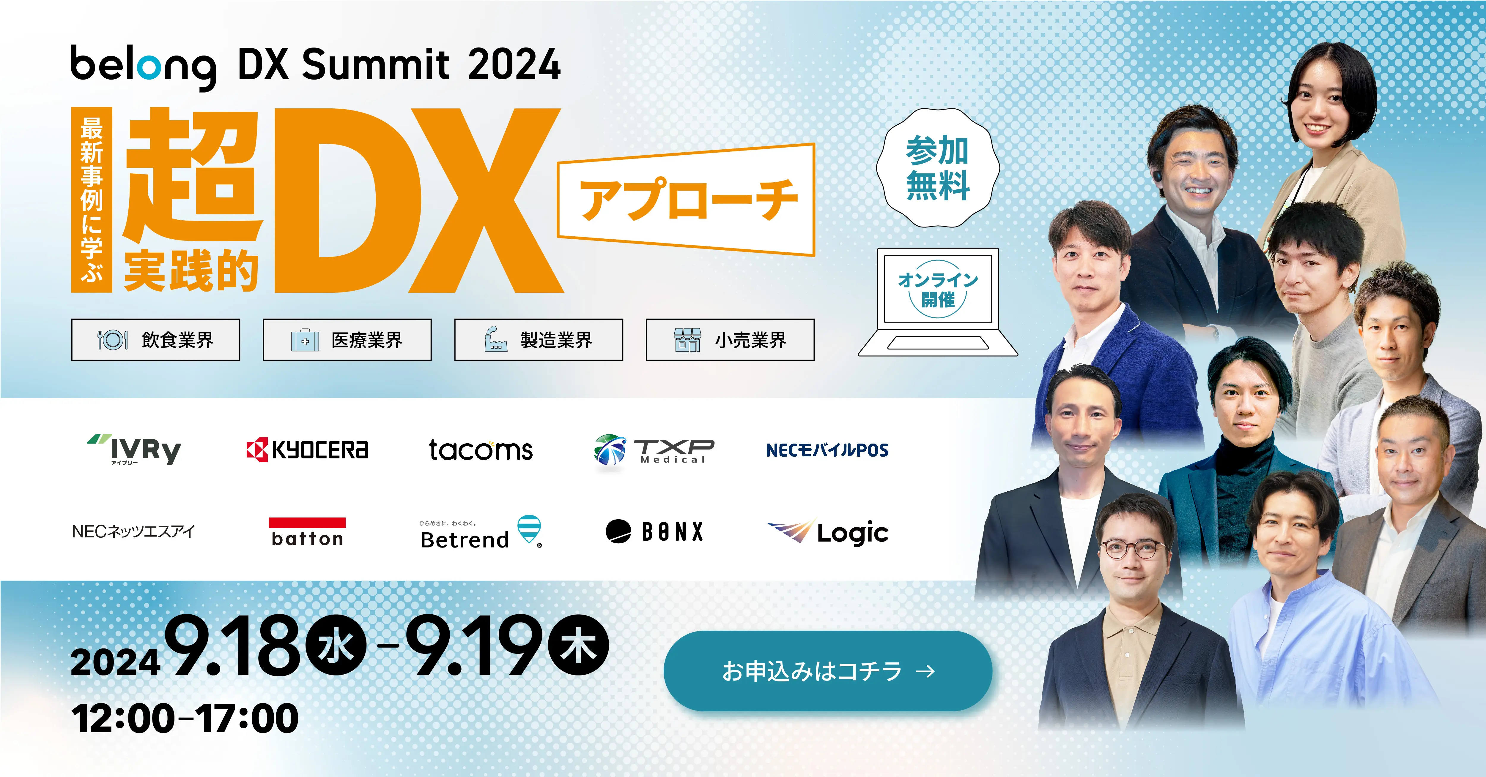 belong DX Summit 2024 最新事例に学ぶ超実践的DXアプローチ｜セミナー｜デリバリーを始めるならCamelシリーズ(キャメルシリーズ)